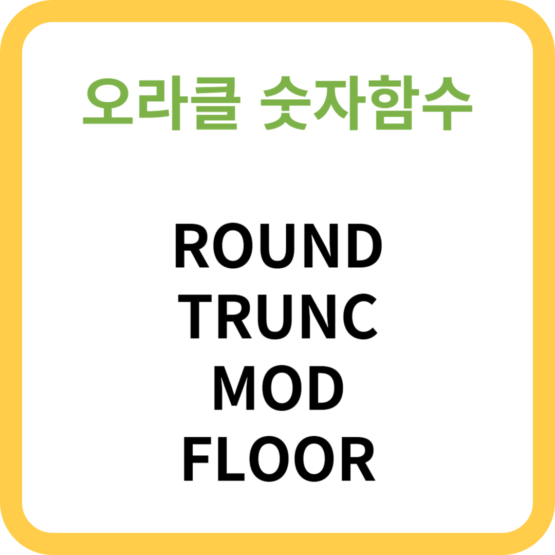 오라클 SQL 숫자 함수 5가지 (ROUND, TRUNC, MOD, FLOOR,CEIL) - 일체유심조