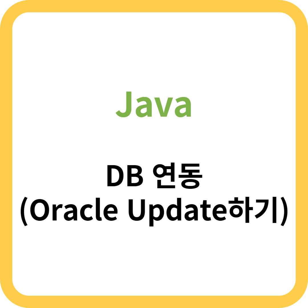 자바에서 Oracle DB 자료 update 하기(예제로 알아보자) - 일체유심조